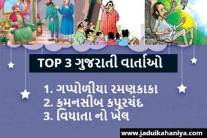 Top 3 ગુજરાતી વાર્તાઓ 2025 | Gujarati Varta | Gujarati Stories With ...